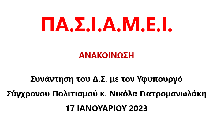 Συνάντηση του ΔΣ του ΠΑ.Σ.Ι.Α.Μ.Ε.Ι. με τον Υφυπουργό ΥΠ.ΠΟ.Α Νικόλα ...